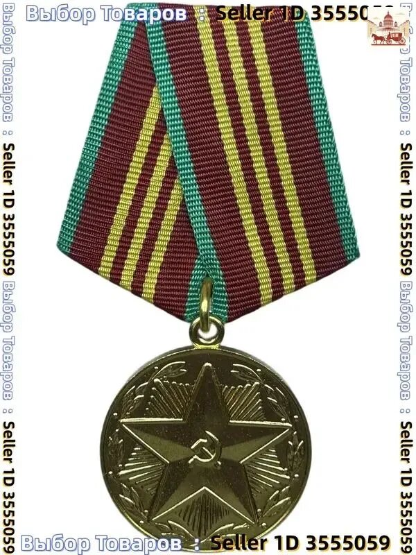 Медаль СССР за 10 лет безупречной службы III степени