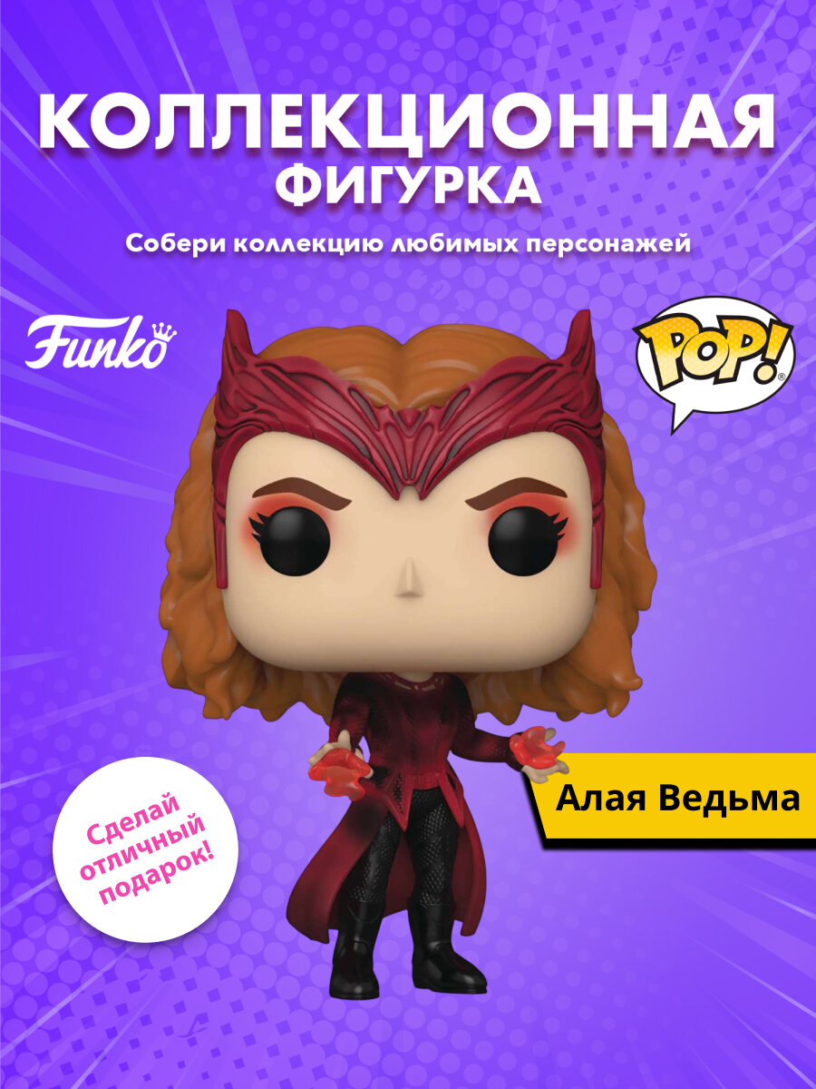 Фигурка Funko POP! Bobble Marvel Doctor Strange in the MoM Scarlet Witch (1007) 60923