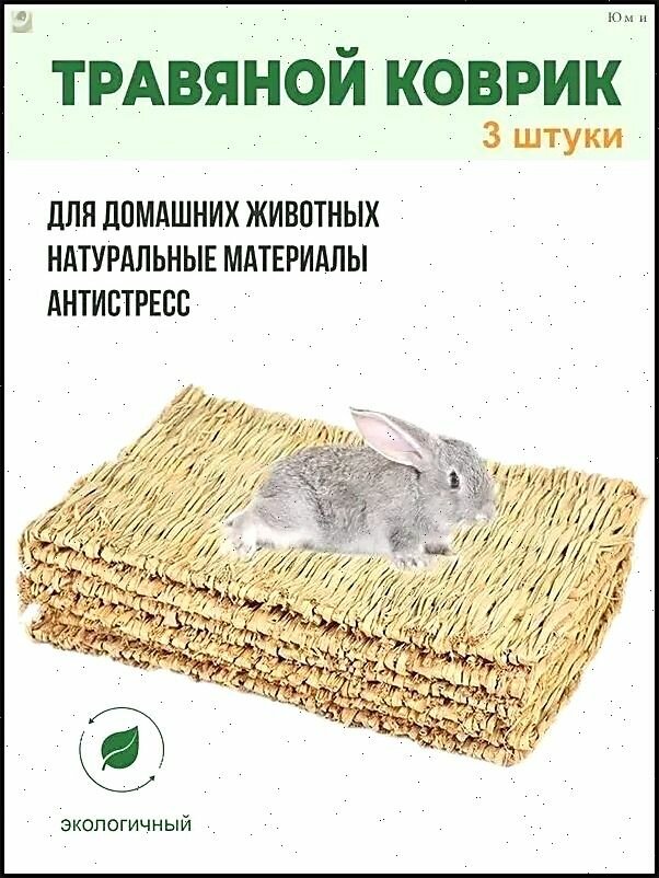 Коврики из соломы, Big Jungle, подстилка для грызунов, игрушки для грызунов и птиц, лежанка в клетку для кролика, сено