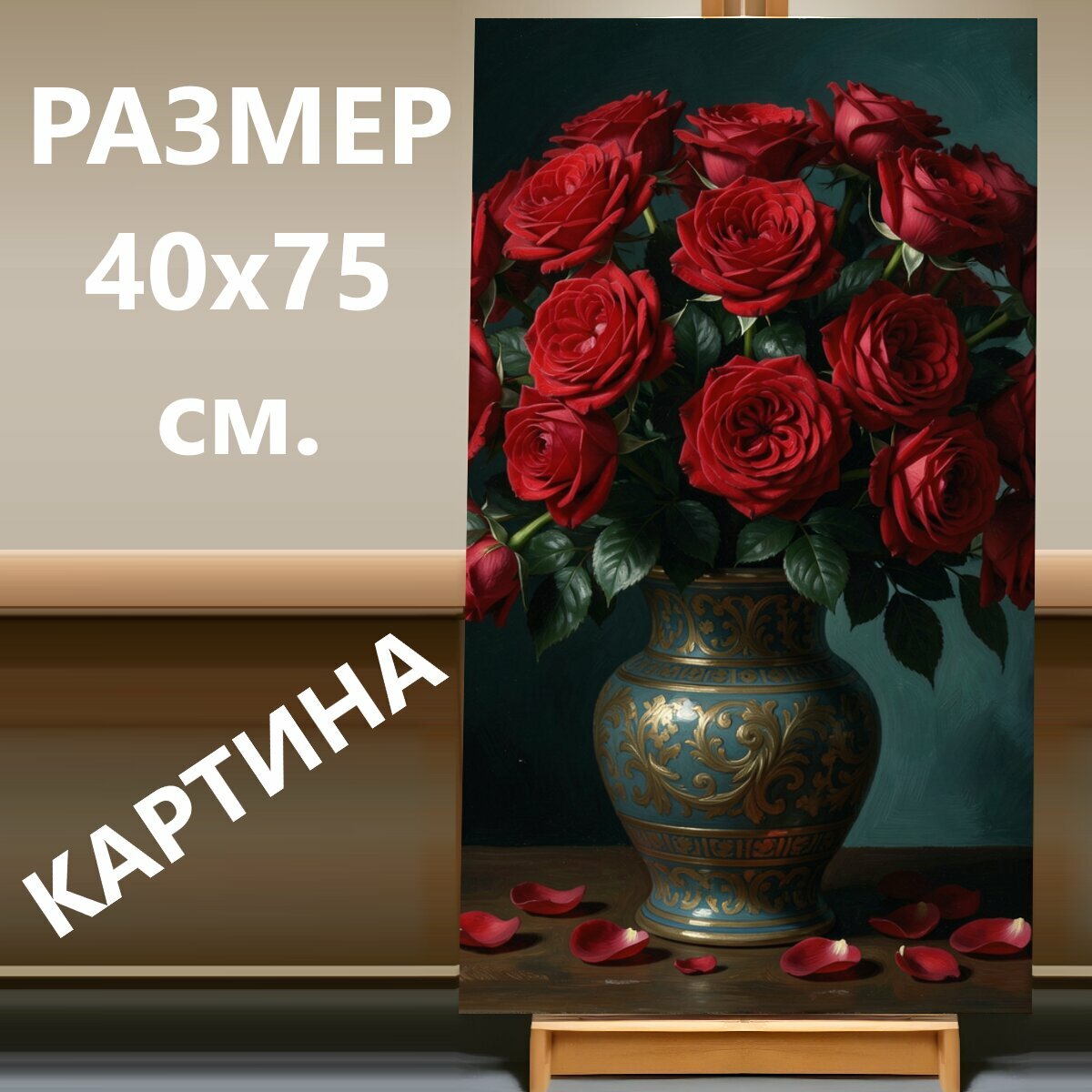 Картина на холсте "Красные розы в декоративной вазе. Элегантный натюрморт с пышным букетом алых бутонов в расписном керамическом сосуде." на подрамнике 75х40 см. для интерьера
