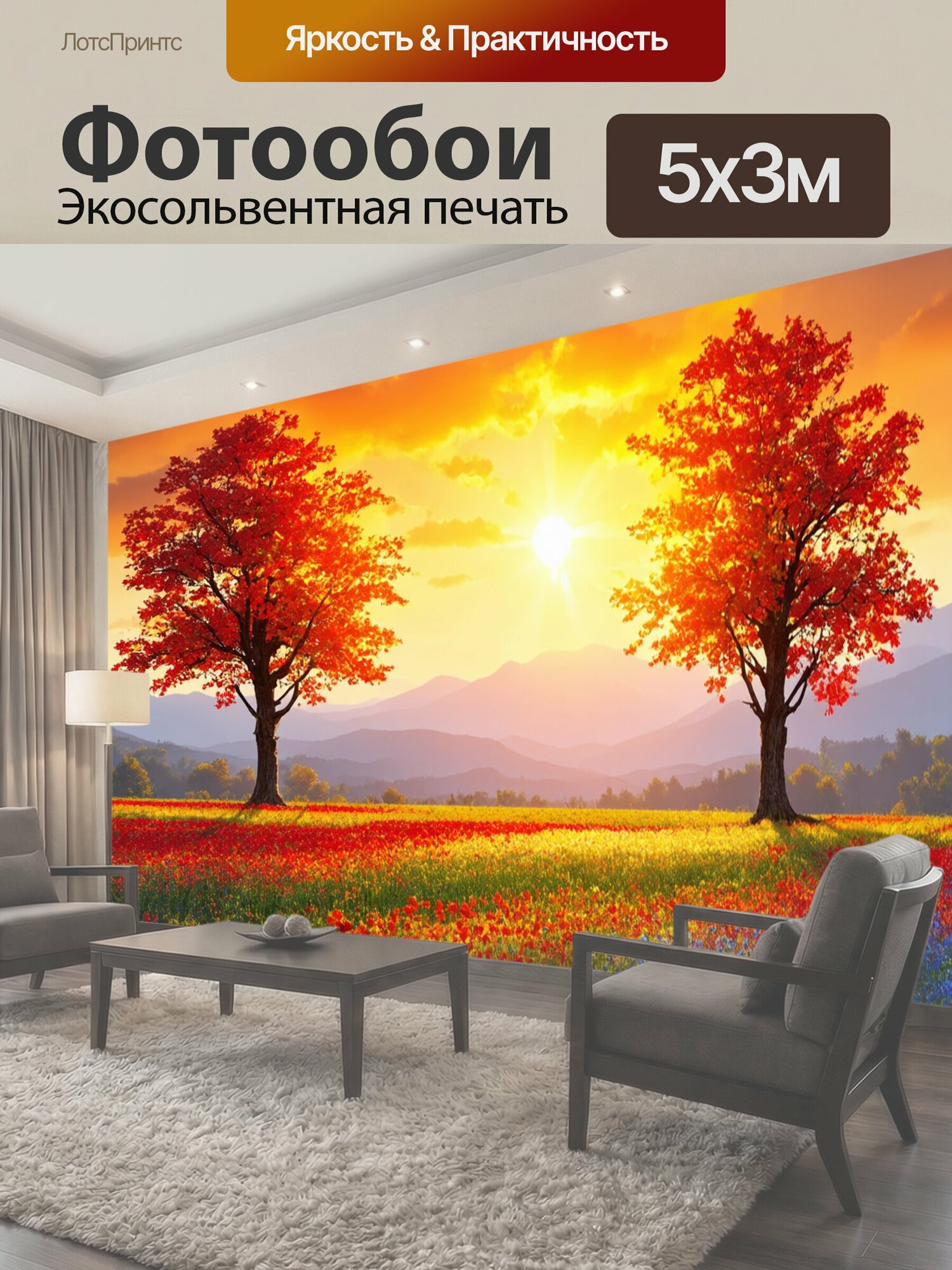 Фотообои "Утренний пейзаж с ярким восходом солнца, освещающим небо теплыми оттенками оранжевого и желтого цвета. На переднем плане яркие поля." 500x300 см. экосольвентная печать