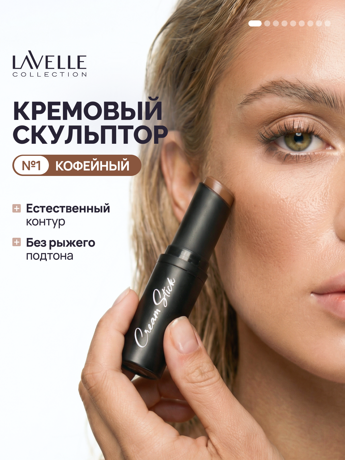 Lavelle Collection Моностик Cream Stick Скульптор №01 кофейный