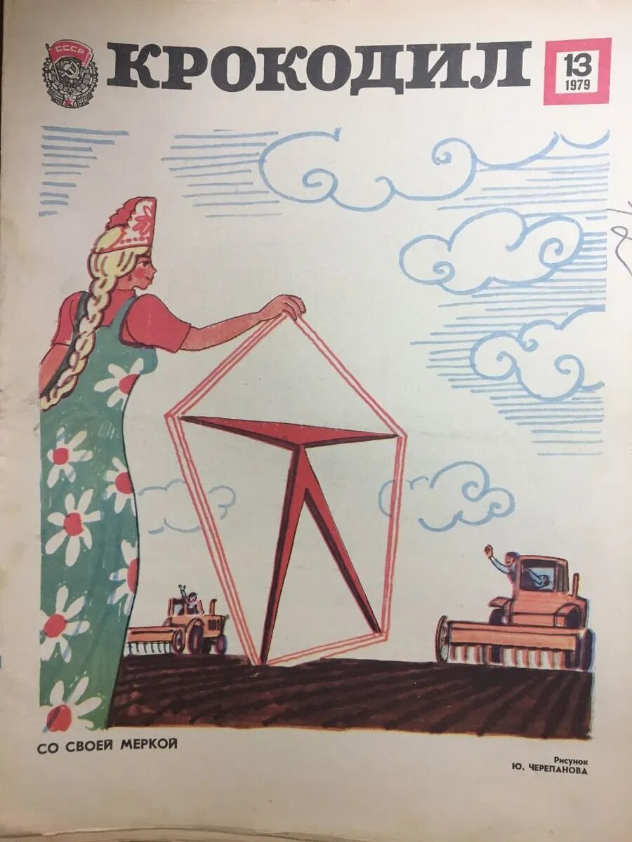 Журнал "Крокодил" №13 1979