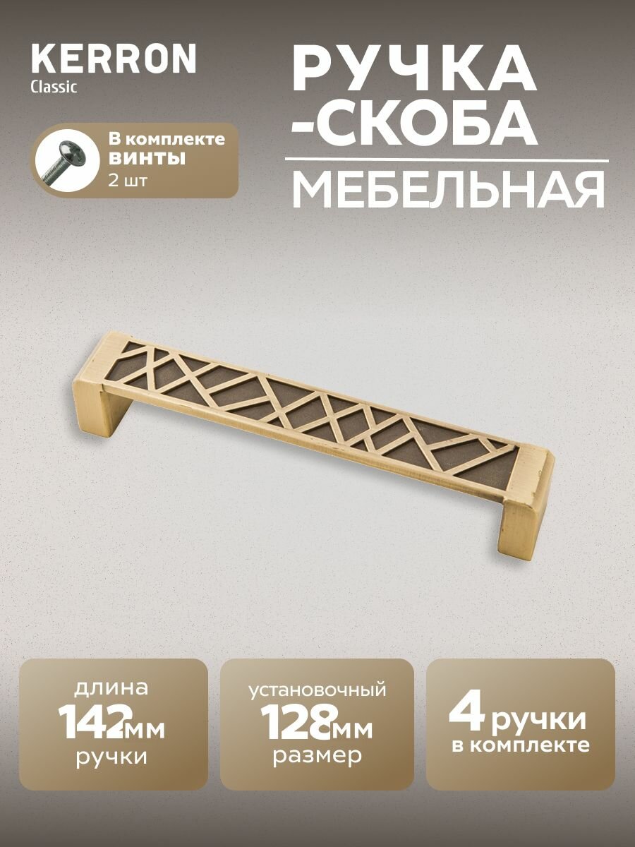 Комплект из 4 шт. ручка-скоба 128 мм RS-018-128 AB, античная бронза