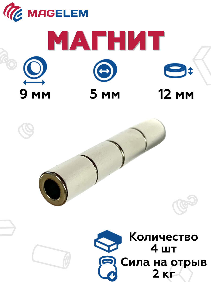 Неодимовый магнит MagElem 9х5х12 мм, кольцо, N38, покрытие никель - 4 штуки