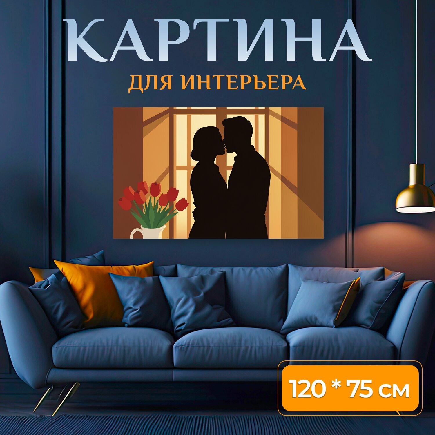 Картина на холсте "Силуэт влюбленной пары у окна. Романтичная сцена в теплых золотисто-коричневых тонах: двое в темном силуэте нежно целуются." на подрамнике 120х75 см. для интерьера