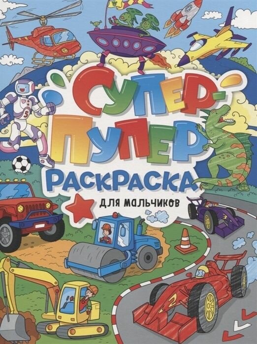 Книга Проф-пресс Супер Пупер Раскраска Для мальчиков, 2021, стр.64