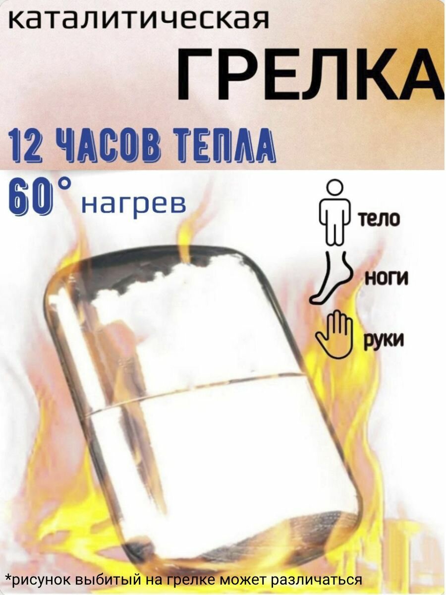 Грелка каталитическая, портативная грелка для рук, ног , тела.