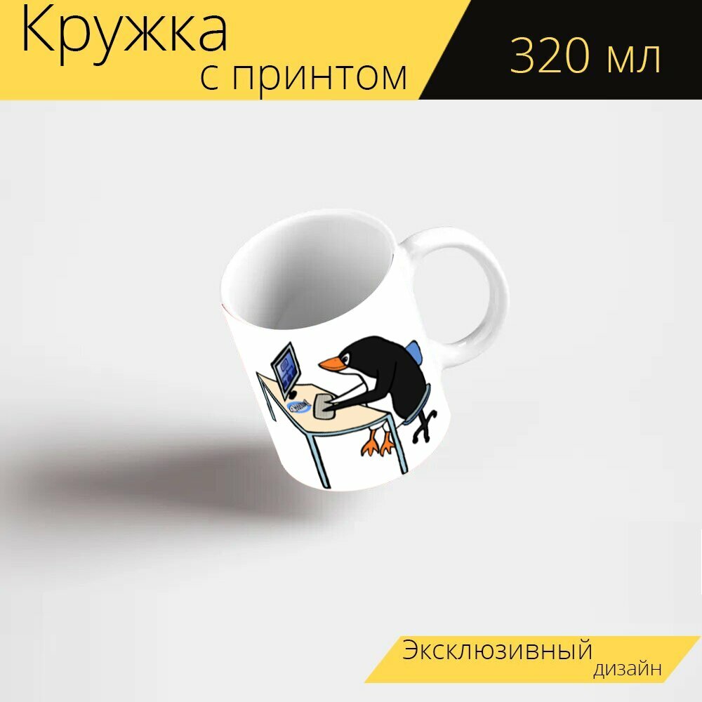 Кружка с рисунком, принтом "Linux, смокинг, администратор" 320 мл.