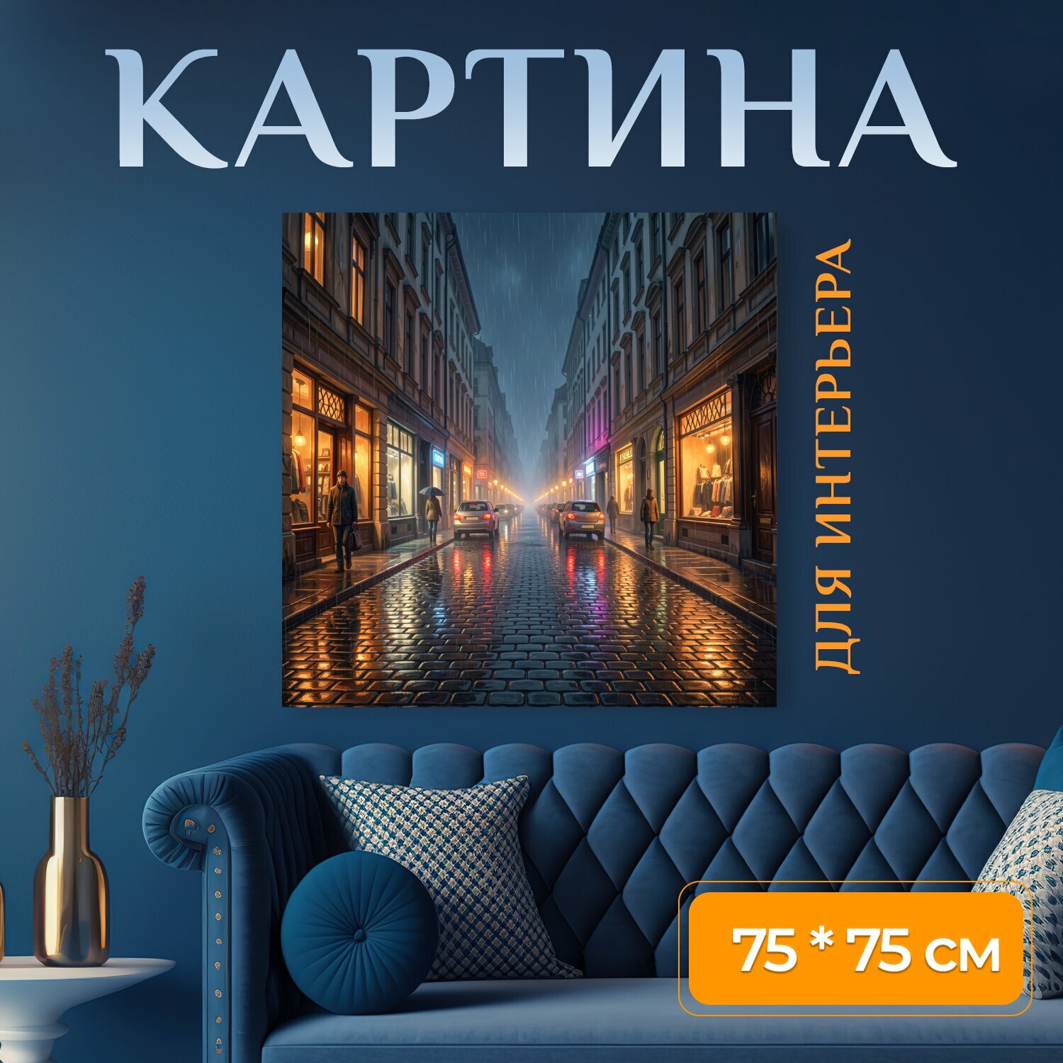 Картина на холсте "Дождливая улица старого города. Узкая европейская улица с мокрой брусчаткой, тёплыми витринами магазинов, автомобилями и." на подрамнике 75х75 см. для интерьера
