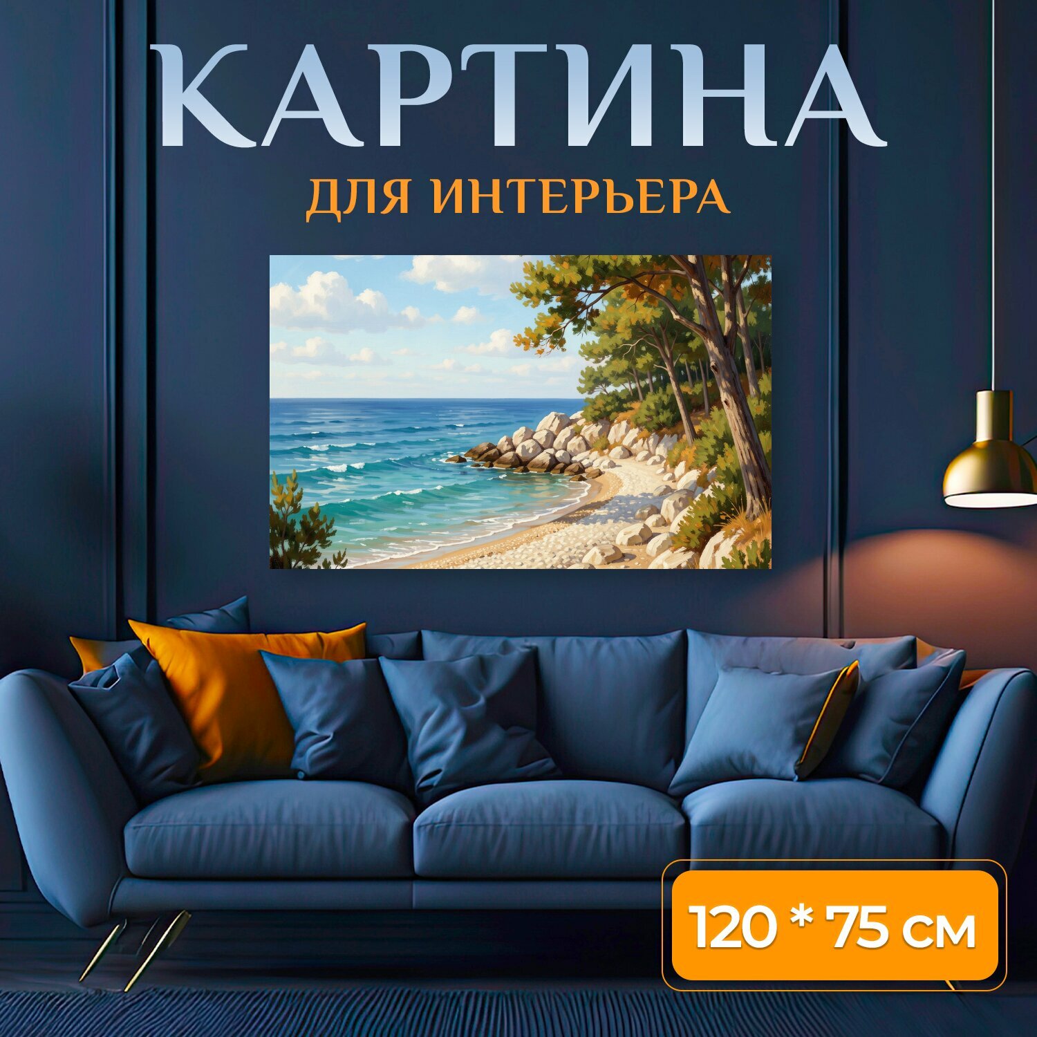 Картина на холсте "Морской берег с соснами и скалами. Живописная прибрежная сцена в стиле масляной живописи: бирюзовая вода, белый песок." на подрамнике 120х75 см. для интерьера