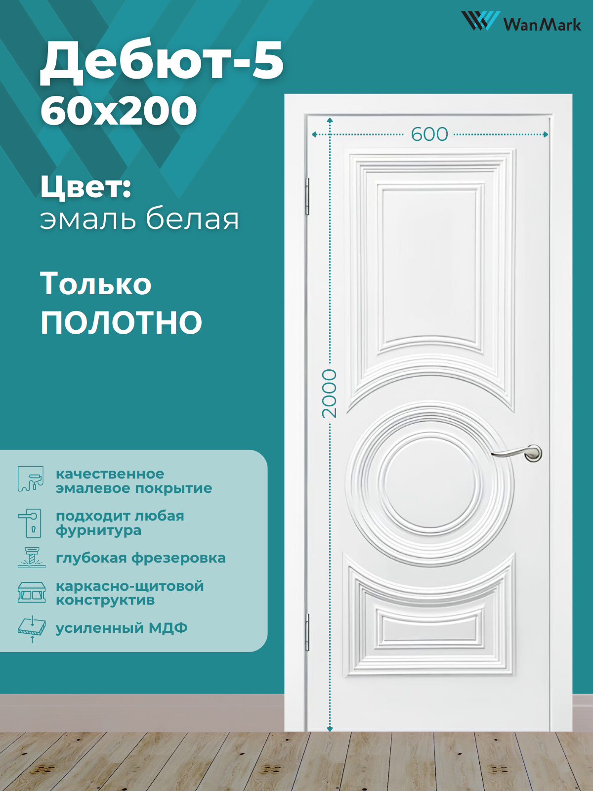 Дверь межкомнатная Дебют-5 эмаль белая 600х2000