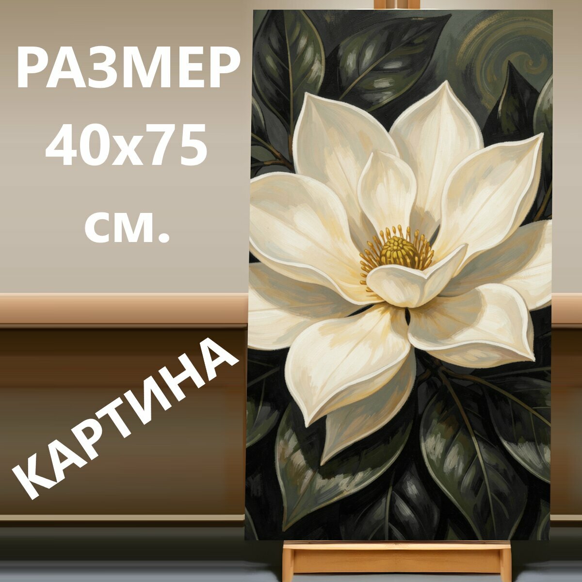 Картина на холсте "Белый цветок среди темных листьев. Нежный крупный бутон в кремово-белых оттенках на фоне густой темной листвы, живописная." на подрамнике 75х40 см. для интерьера