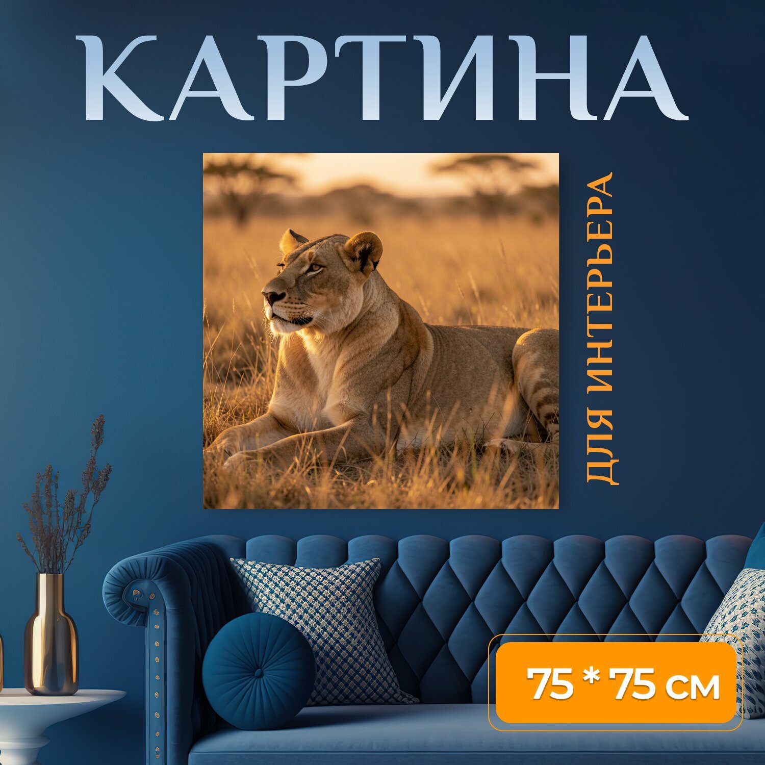 Картина на холсте "Львица в саванне на закате. Хищная кошка отдыхает в высокой сухой траве африканской равнины, мягкий золотой свет, теплые." на подрамнике 75х75 см. для интерьера