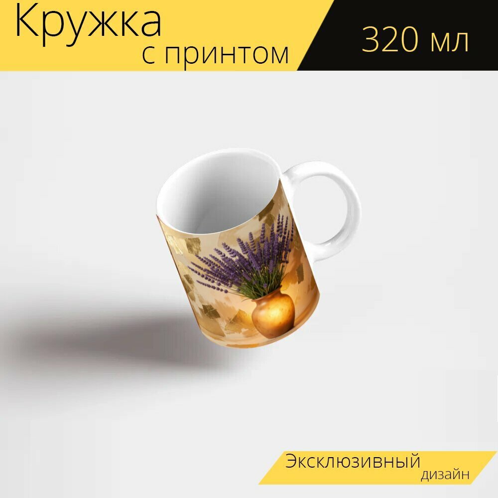 Кружка с рисунком, принтом "Лаванда в золотой вазе. Фиолетовые соцветия в высокой металлической вазе на фоне теплой бежево-золотой стены с декоративными фрагментами." 320 мл.