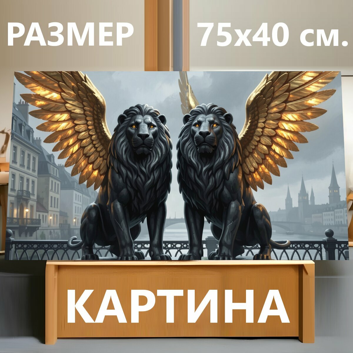 Картина на холсте "Крылатые львы на набережной. Два величественных льва с золотыми крыльями стоят на каменном пьедестале у реки, на фоне." на подрамнике 75х40 см. для интерьера