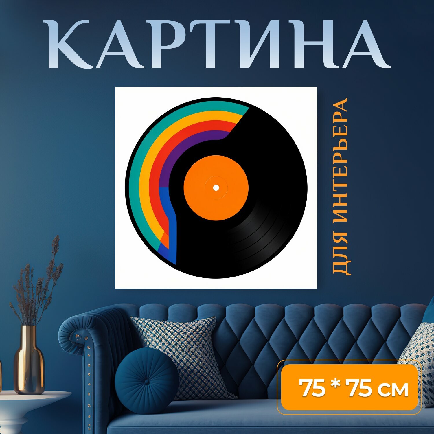 Картина на холсте "Абстрактная виниловая пластинка. Черный винил с яркими цветными дугами и оранжевым центром, графичный минимализм." на подрамнике 75х75 см. для интерьера