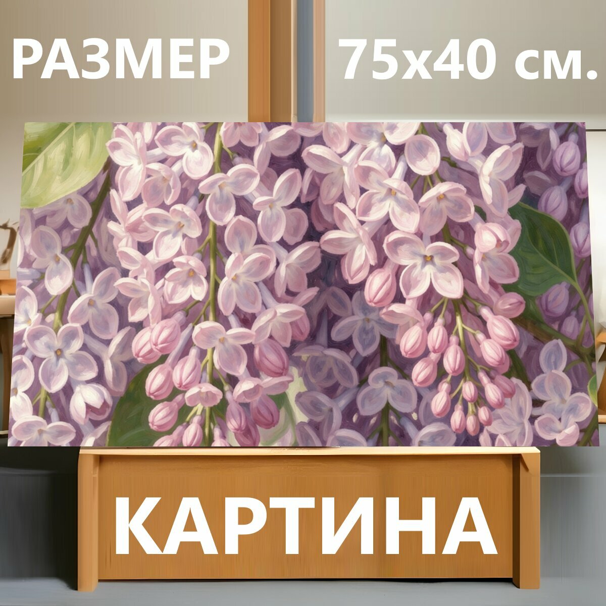 Картина на холсте "Нежная сирень в цвету. Пышные ветви с мелкими лилово-розовыми соцветиями и зелёной листвой, живописная ботаническая." на подрамнике 75х40 см. для интерьера