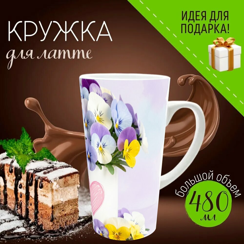 Кружка латте керамическая большая для чая и кофе с прикольным принтом "Весенние анютины глазки в кружке. Нежная композиция с яркими фиалками и анютиными глазками в белой." 500 мл.
