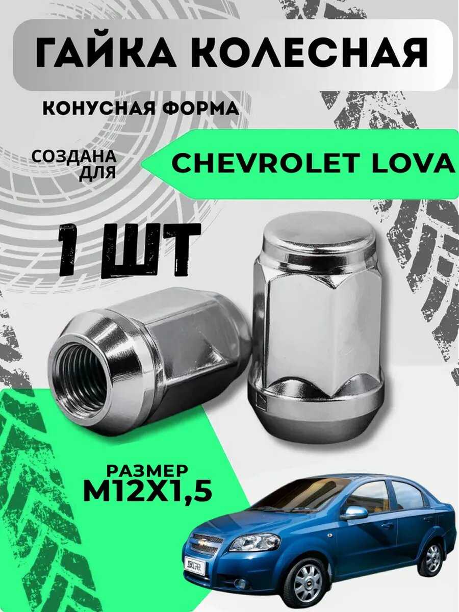 Гайка колесная для Шевроле Лова, конус, М12х1.5, 1 шт