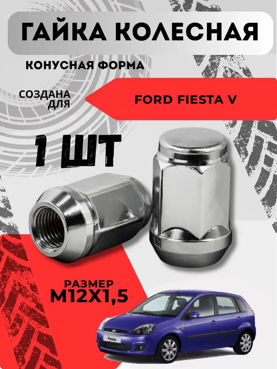 Гайка колесная для Форд Фиеста 5, М12х1.5, 1 шт