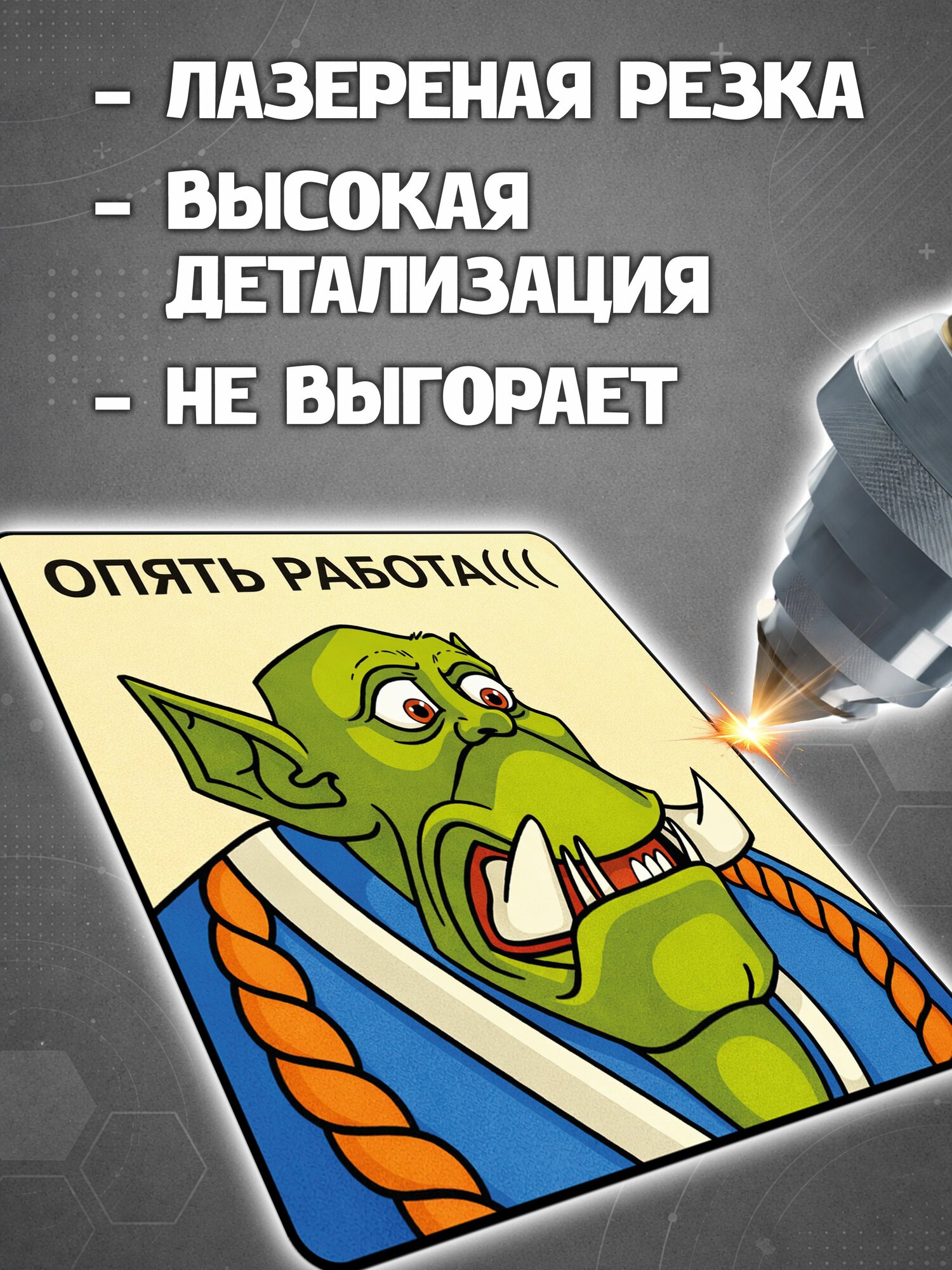 Шеврон Орк Опять работа — фото 1