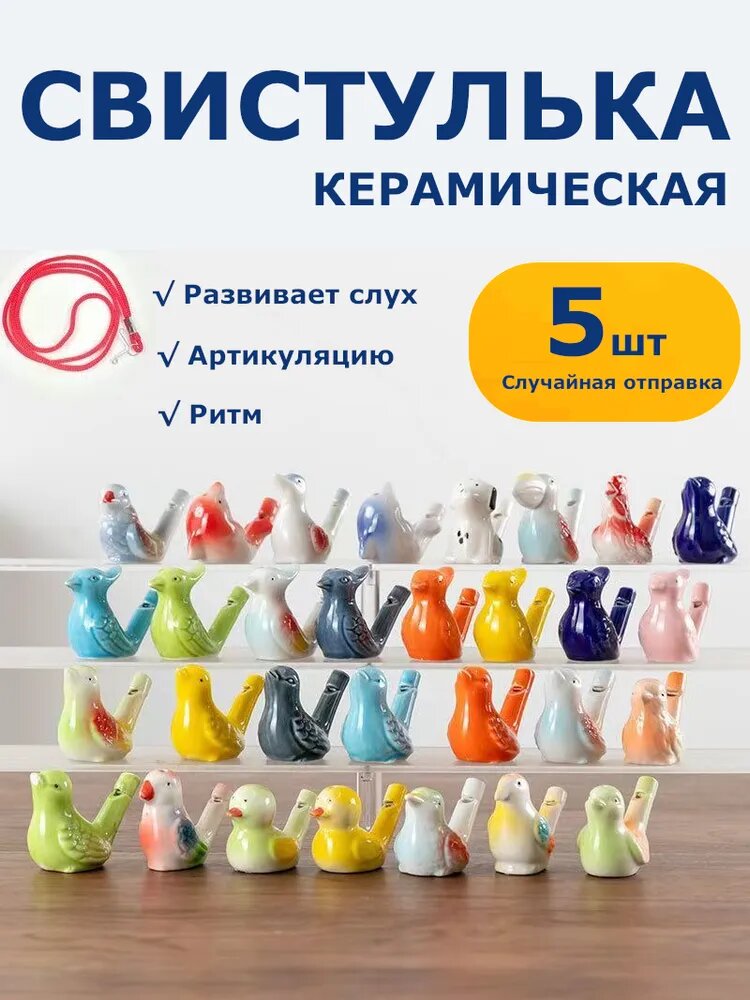 Керамическая свистулька-птичка: милое забавное игрушение, которое поюет 5 шт.