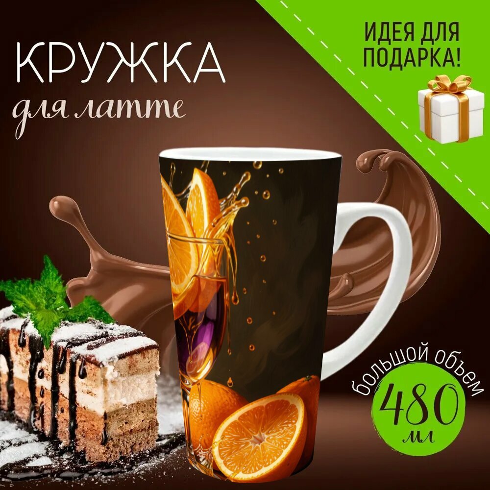 Кружка латте керамическая большая для чая и кофе с прикольным принтом "Цитрусовый бокал с брызгами. Эффектная фуд-арт композиция с прозрачным стаканом, апельсиновыми." 500 мл.