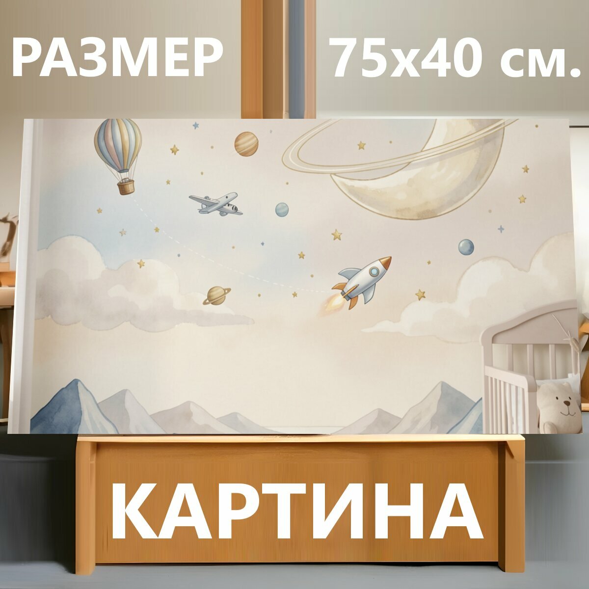 Картина на холсте "Космический сон над горами. Нежный детский сюжет в пастельных тонах: луна, звезды, планеты, воздушный шар, ракета и облака." на подрамнике 75х40 см. для интерьера