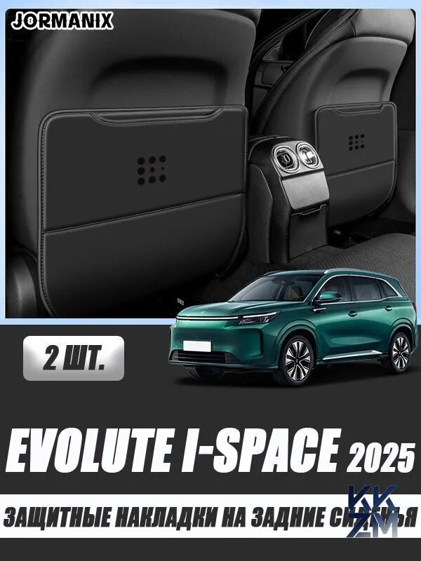 Защитные накладки на задние сиденья Evolute i-Space 2025, Evolute i-Space 2025 аксессуары