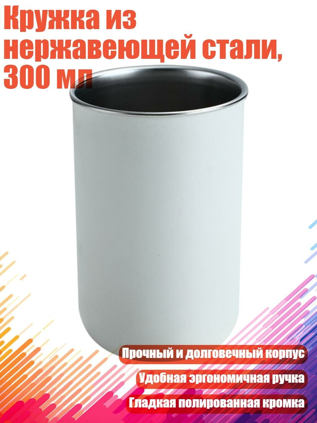 Кружка из нержавеющей стали, 300 мл, Белый