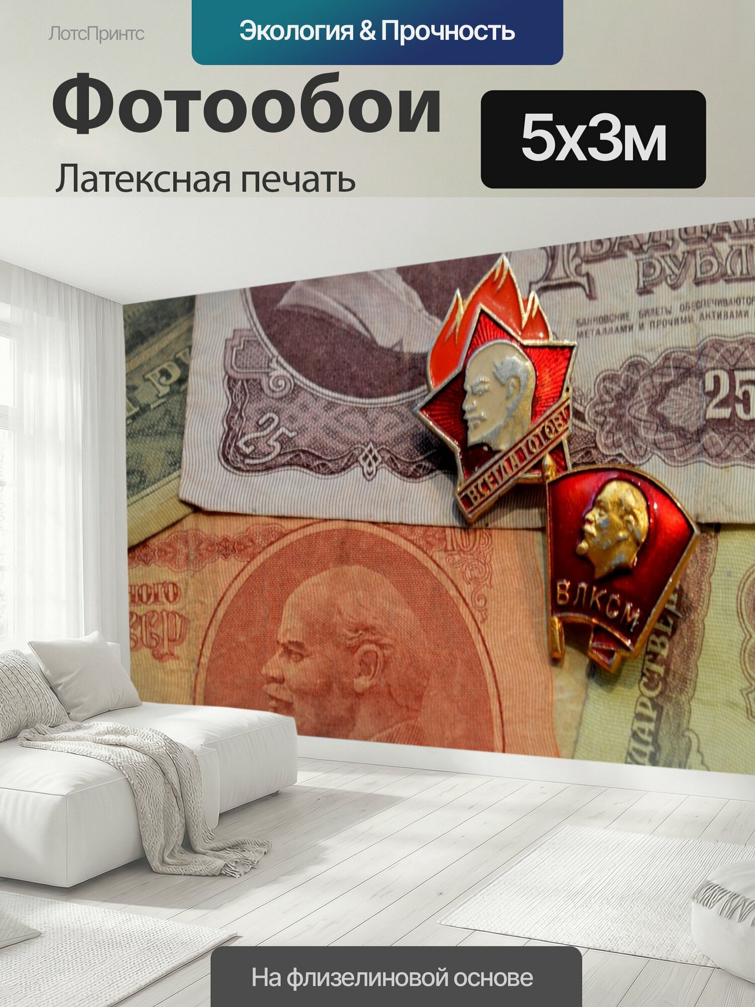 Фотообои моющиеся ударопрочные "Ленин, соеветские деньги, советский значок" 500x300 см. латексная печать