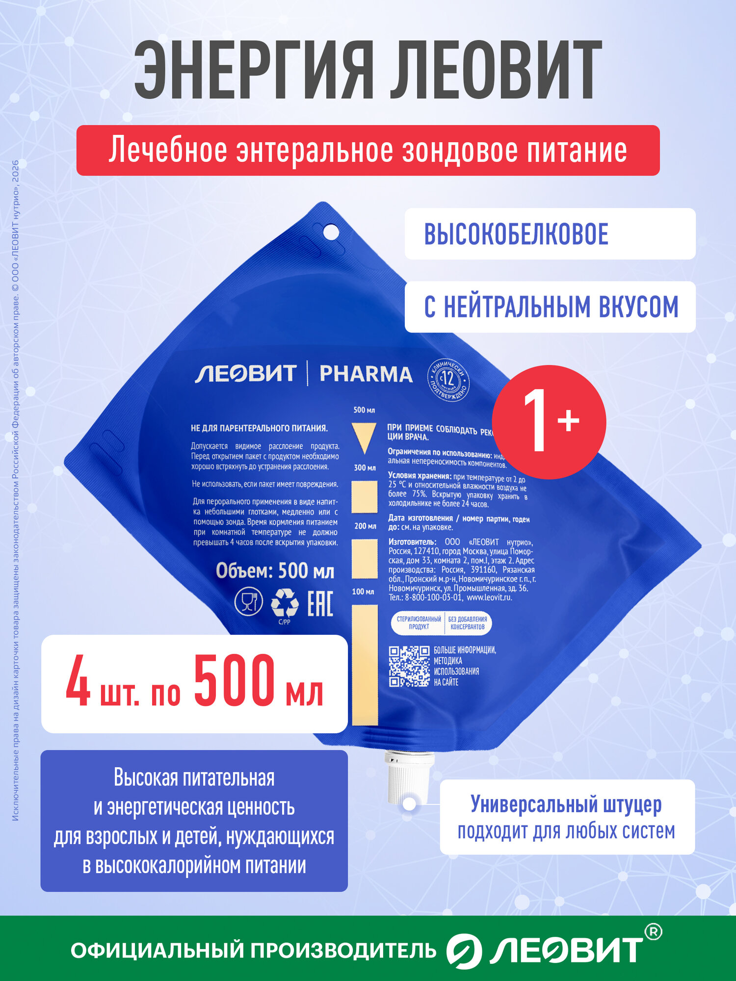Коктейль белковый Энергия с нейтральным вкусом леовит PHARMA 500 мл дой-пак лечебное энтеральное питание