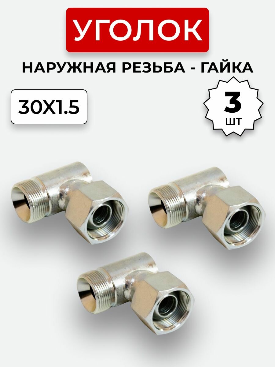 Уголок гидравлический DK Штуцер - Гайка М30х1,5 3 шт.