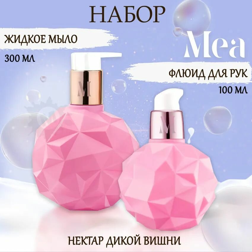 MEA Набор №39 "Нектар дикой вишни", жидкое мыло и флюид, аромат вишни, для рук и тела, 400мл