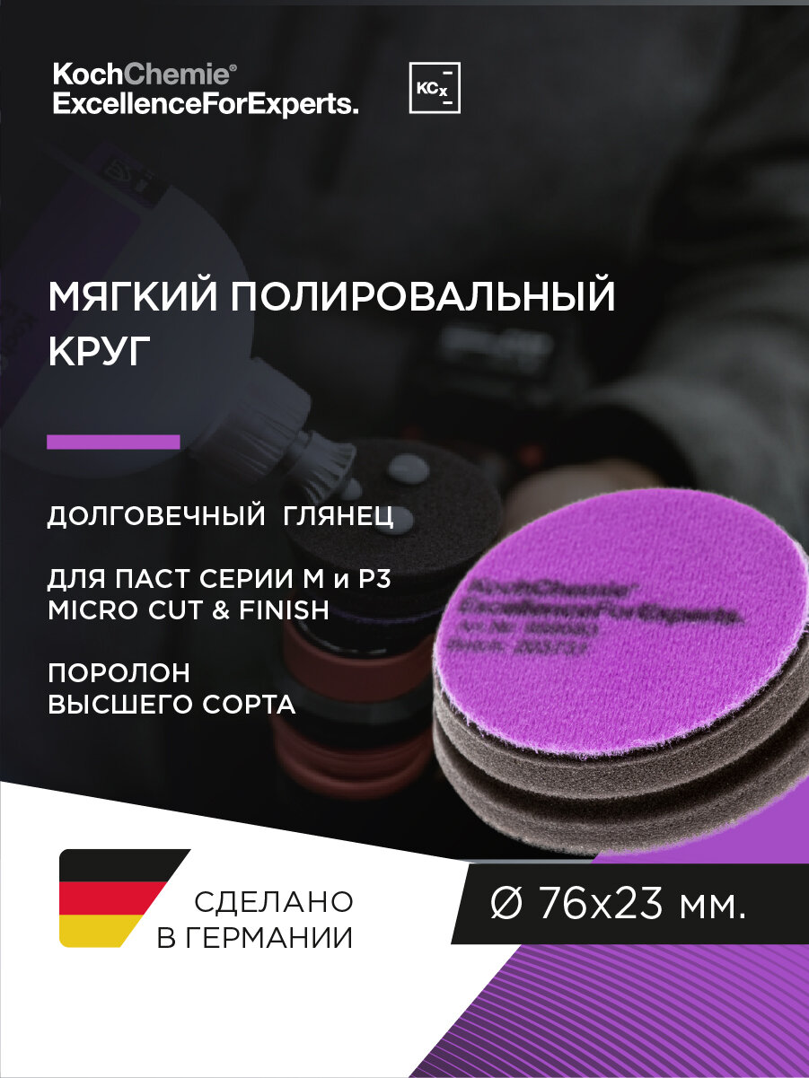Koch-Chemie I KCX Micro Cut Pad - антиголограммный полировальный круг. (76 x 23 mm)