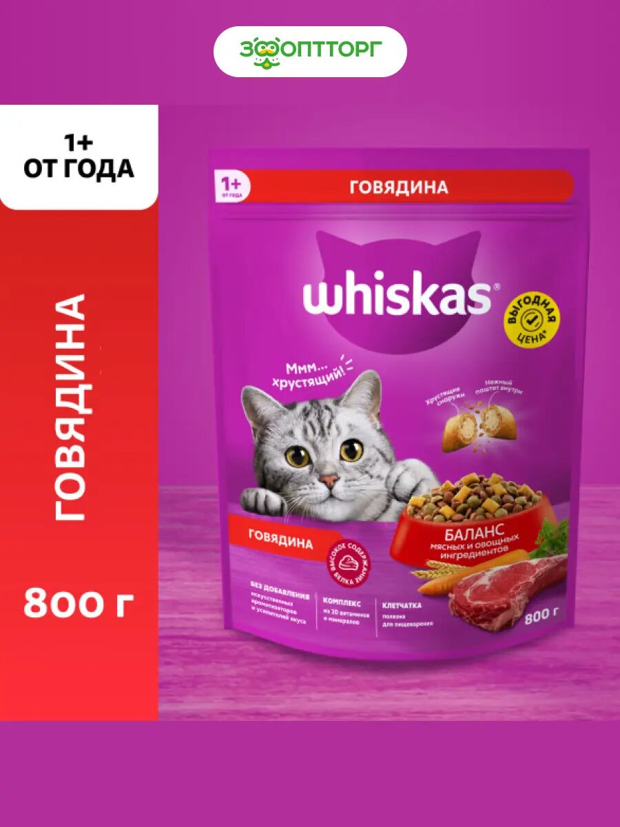 Сухой корм Whiskas Вкусные подушечки для кошек Говядина, 800 г.