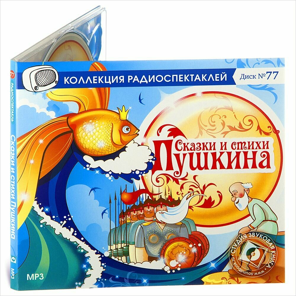 Сказки и стихи Пушкина (аудиокнига на 1 CD - MP3)
