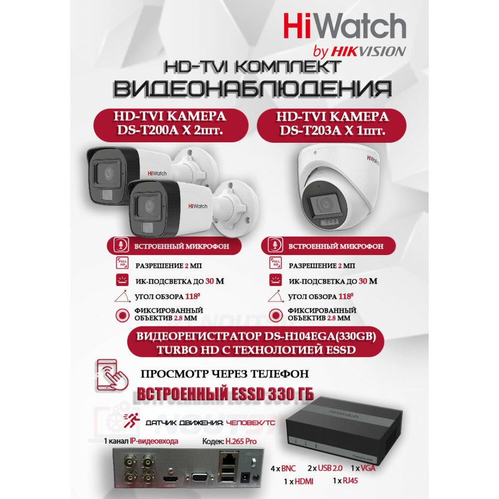 Комплект видеонаблюдения HiWatch на 3 HD-TVI камеры - 2МП 1080P (DS-H104EGA(330GB) + 2xDS-T200A + 1xDS-T203A)