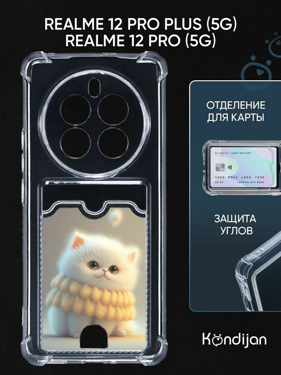 Чехол на Realme 12 Pro 5G, Realme 12 Pro Plus 5G с карманом, с картхолдером, с защитой, с принтом белый пушистик