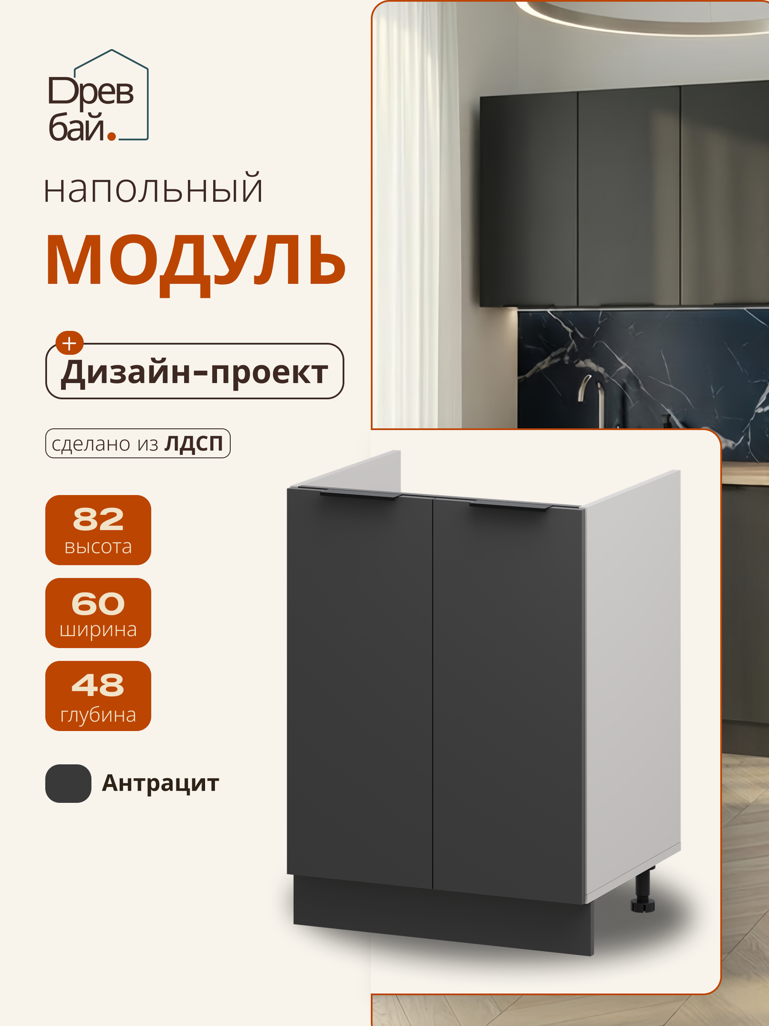 Кухонный модуль напольный под мойку, СпадарДрэва, кухня модульная, 60х48х82 см, ЛДСП