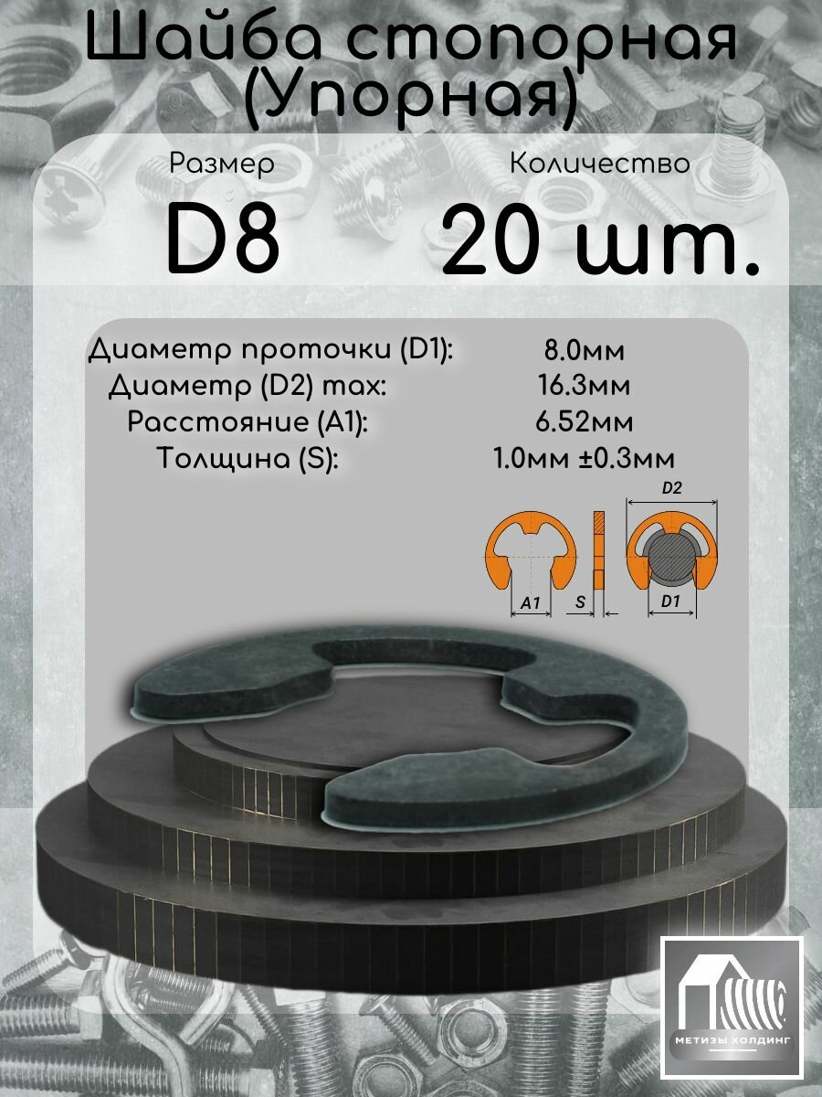 Шайба стопорная быстросъемная DIN 6799 М8 (D8х16) без покрытия, 20 шт.