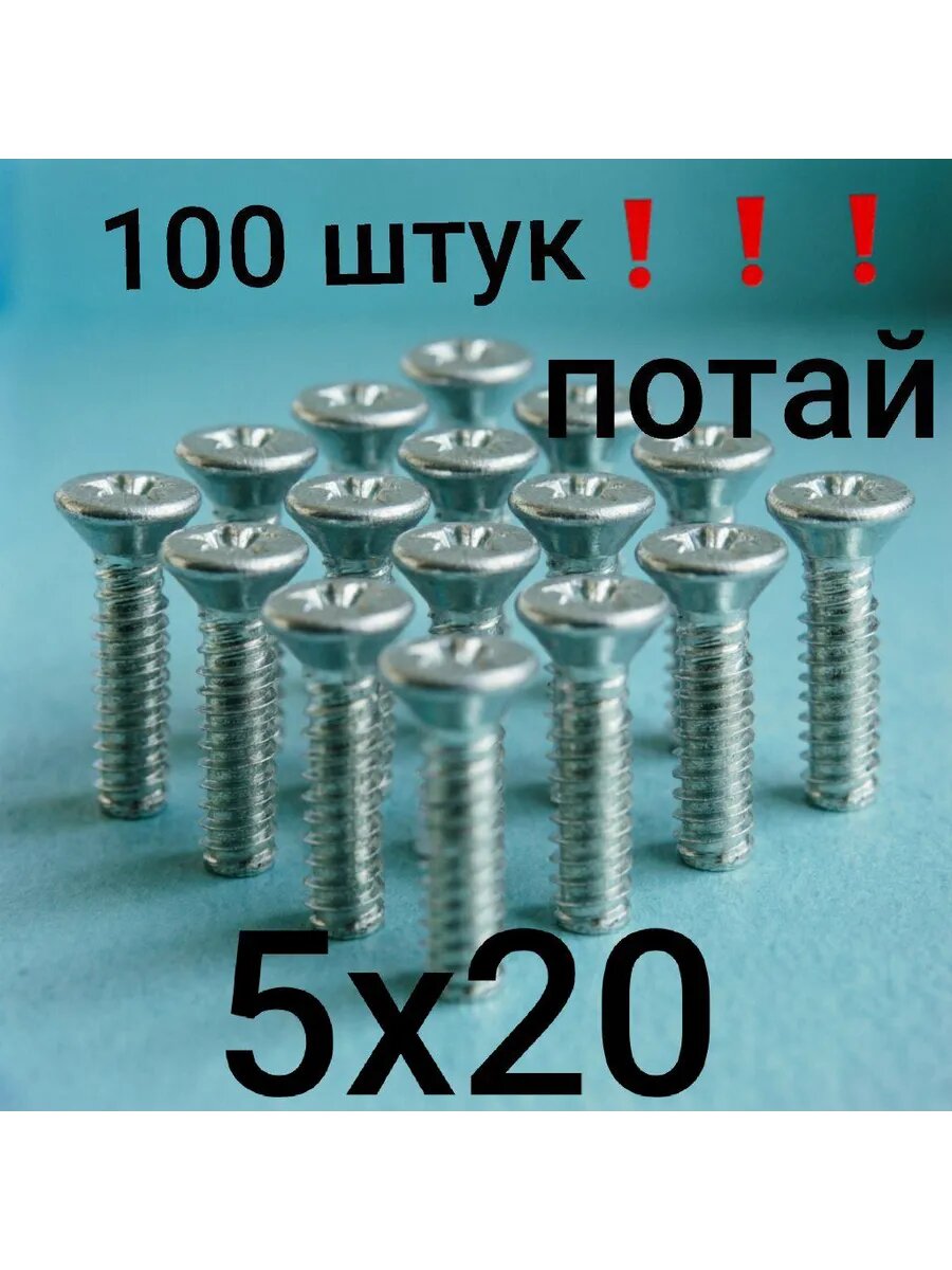 Винт 5x20 (100 штук) потайная головка, цинк, DIN 965
