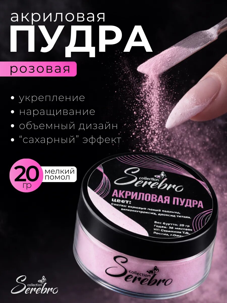Акриловая пудра для наращивания ногтей Serebro, розовая, 20г.
