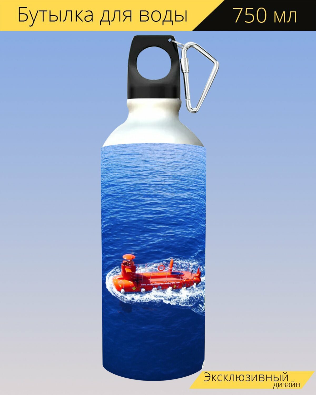 Бутылка фляга для воды "Синее море, красная подводная лодка, адрия" 750 мл. с карабином и принтом
