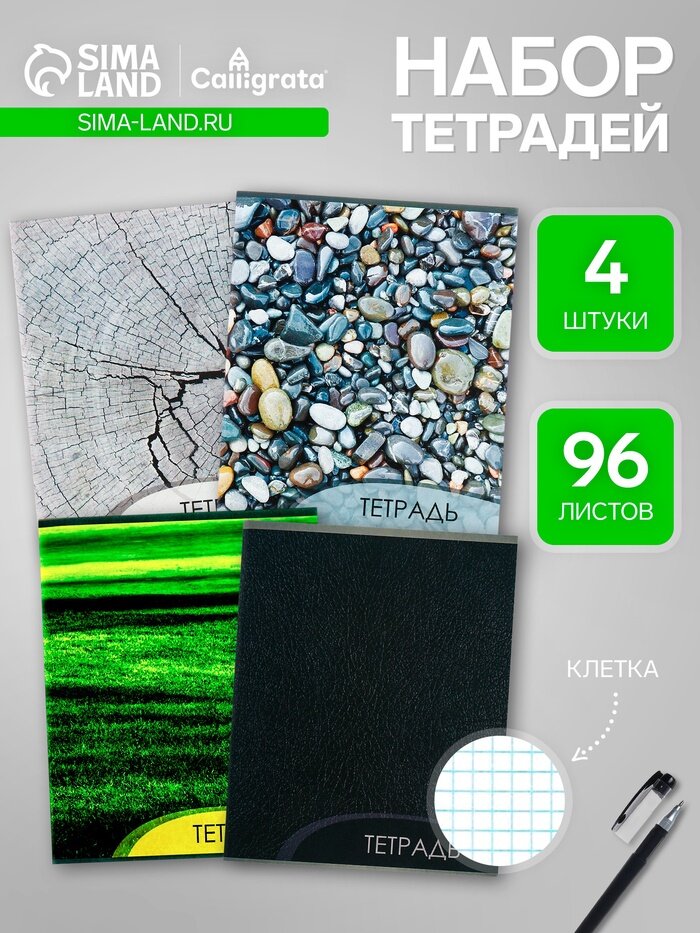 Комплект тетрадей из 4 штук, 96 листов в клетку Calligrata Текстура 2, обложка мелованный картон, блок офсет