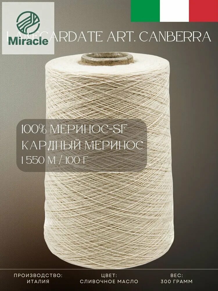 100% Меринос-SF, Итальянская пряжа Lanecardate Art. Canberra Сливочное масло