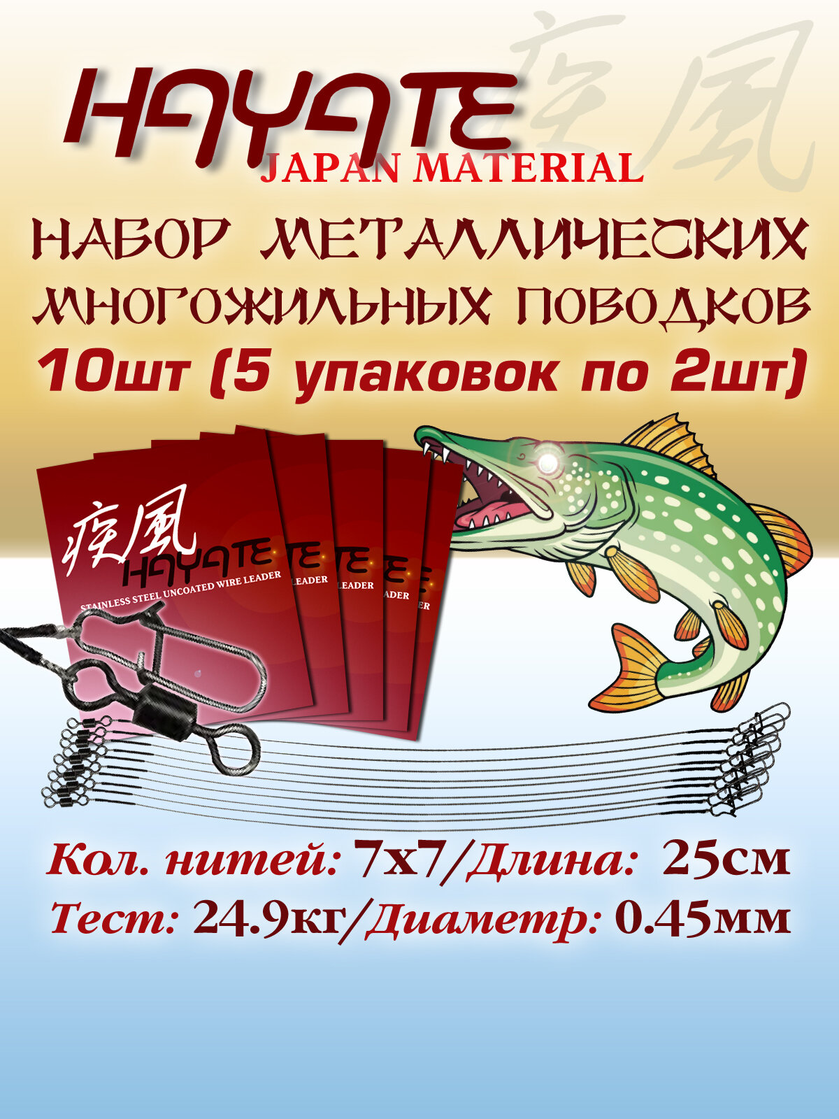 Набор поводков для рыбалки Hayate 10шт 7x7 55lb 25cm