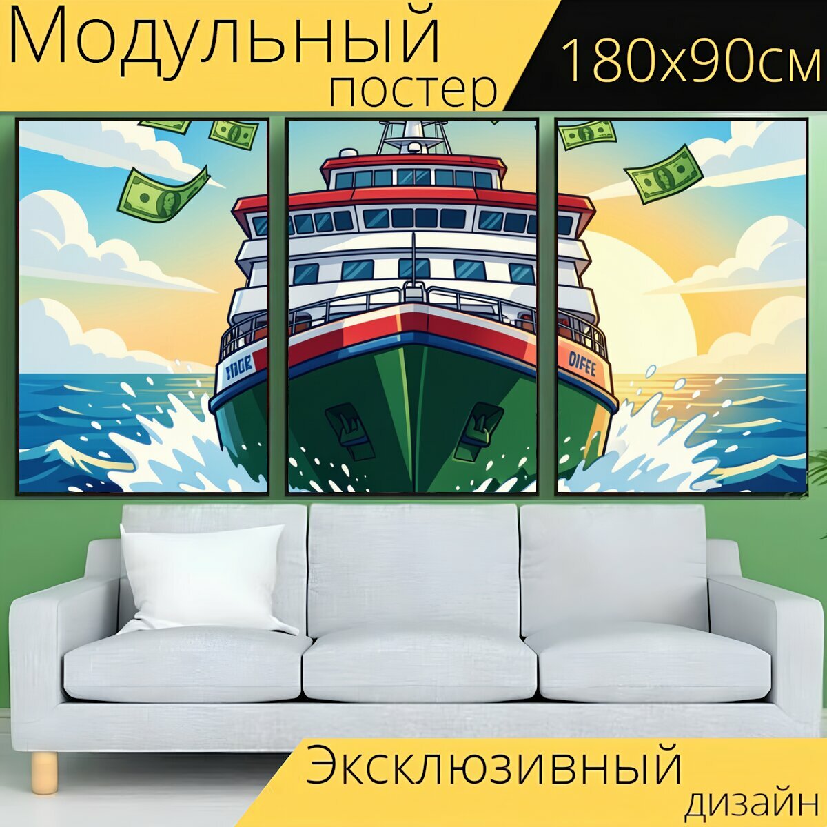 Модульный постер "Корабль в море с деньгами. Яркая мультяшная морская сцена: большой лайнер на волнах, вокруг в небе летают купюры, на." 180 x 90 см. для интерьера на стену в тубусе