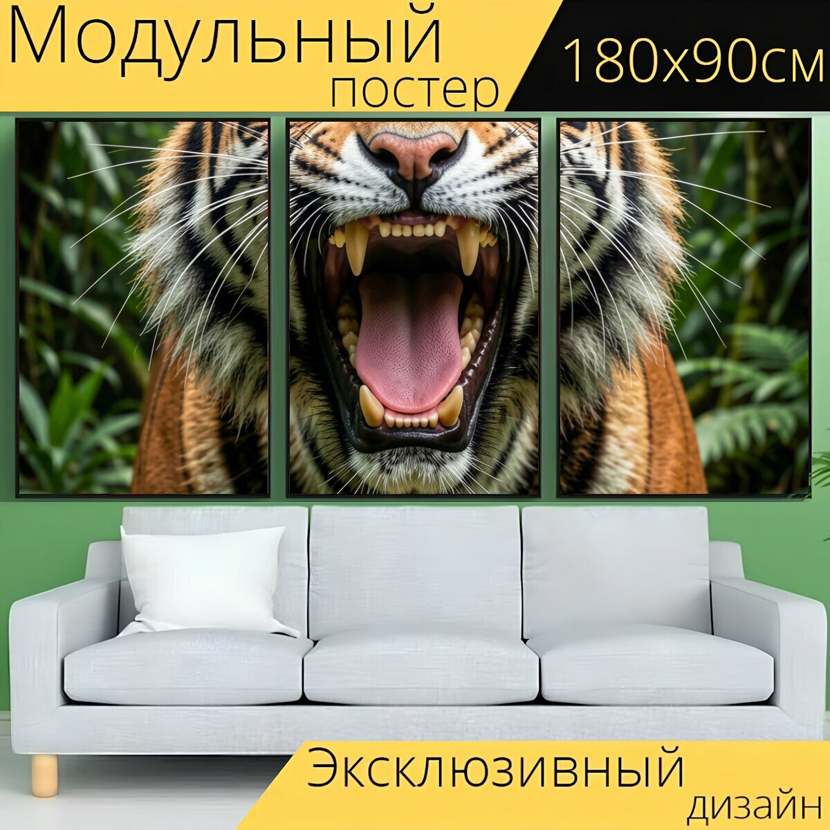 Модульный постер "Рычущий тигр в джунглях. Крупный хищник с открытой пастью, острыми клыками и выразительным взглядом на фоне густой." 180 x 90 см. для интерьера на стену в тубусе